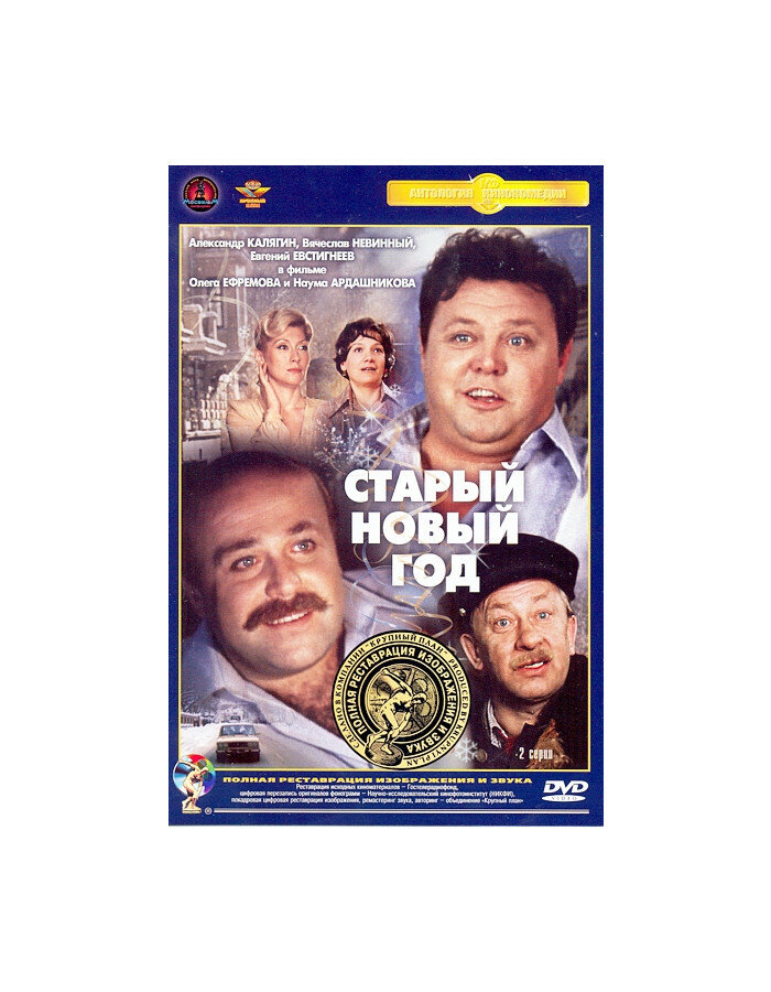 Старый Новый год (полная реставрация звука и изображения)