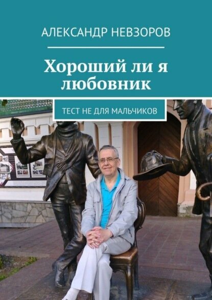 Хороший ли я любовник. Тест не для мальчиков [Цифровая книга]