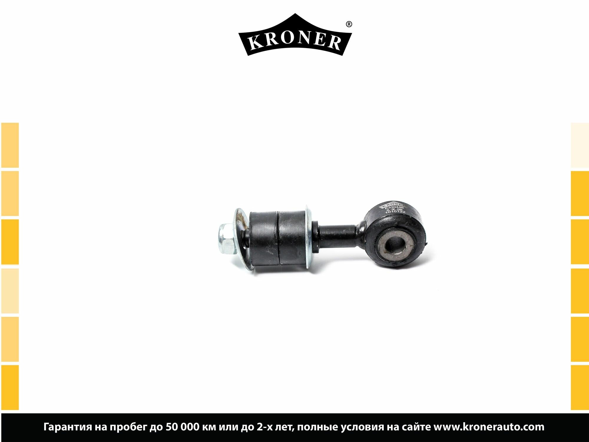 Стойка стабилизатора TOYOTA Land Cruiser 100 (HDJ101, UZJ100) (98-07) перед. (K330446) KRONER