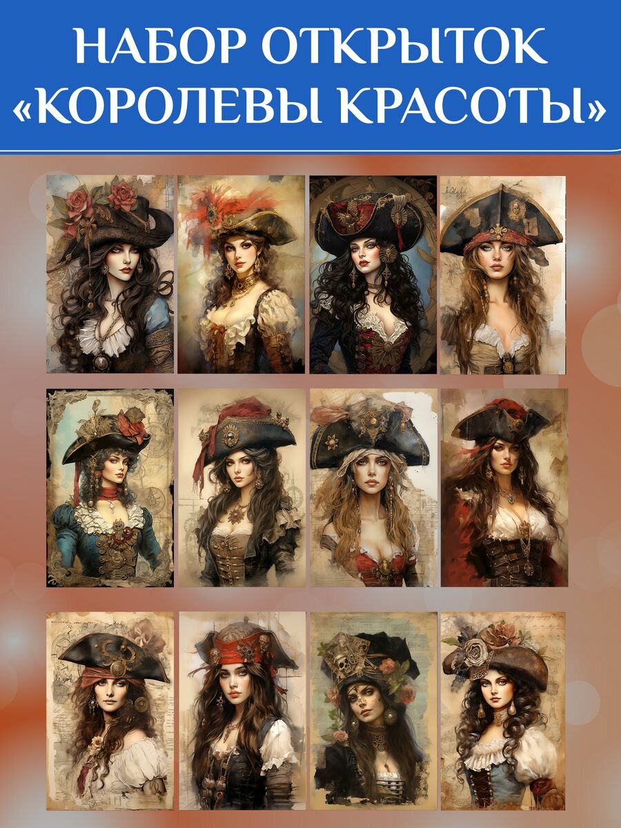 "Королевы красоты" - набор из 12 открыток для посткроссинга