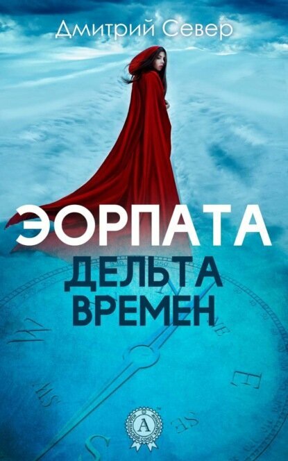 Дельта времен [Цифровая книга]