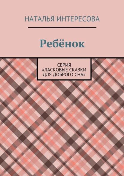 Ребёнок. Серия «Ласковые сказки для доброго сна» [Цифровая книга]