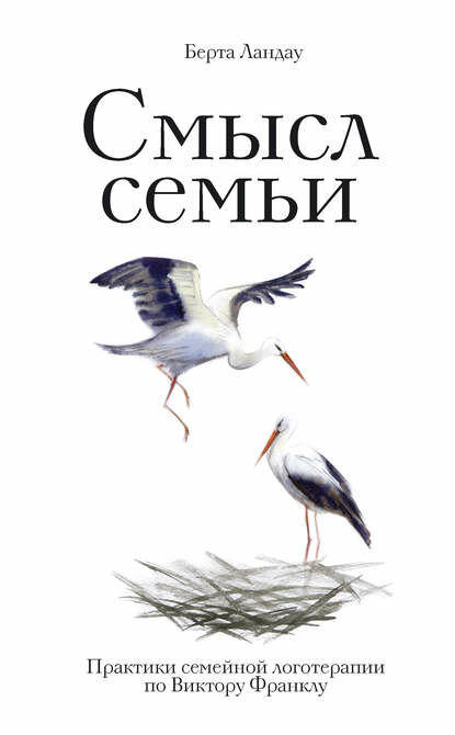 Смысл семьи. Практики семейной логотерапии по Виктору Франклу [Цифровая книга]