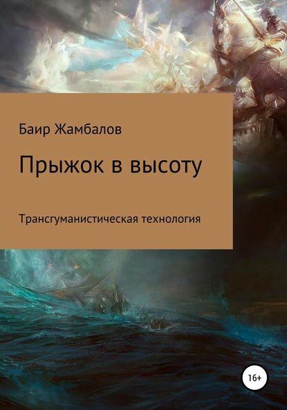 Прыжок в высоту. Трансгуманистическая технология [Цифровая книга]