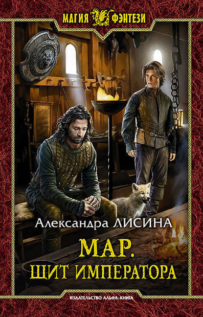 Мар. Щит императора [Цифровая книга]