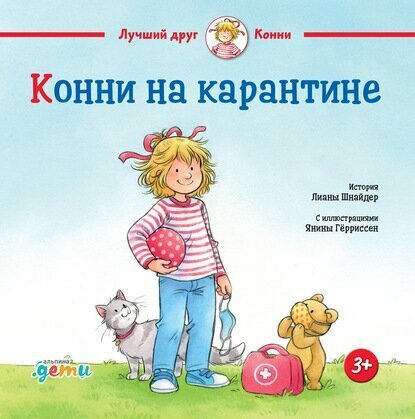 Конни на карантине [Цифровая книга]