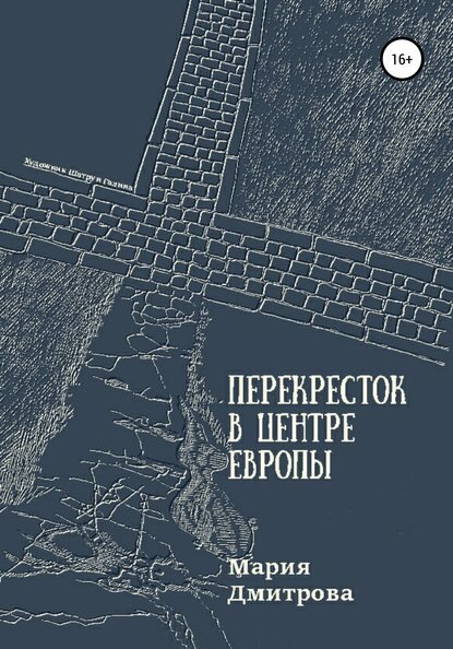 Перекресток в центре Европы [Цифровая книга]