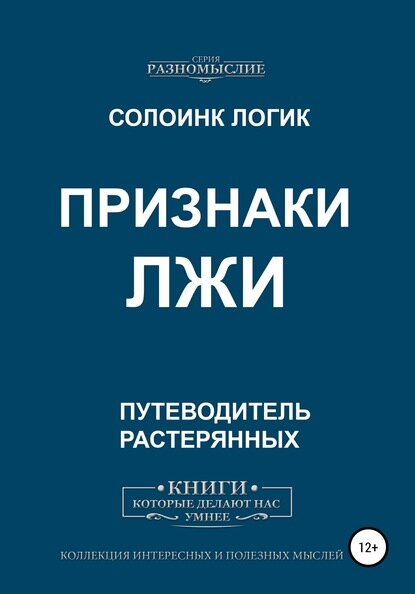 Признаки лжи [Цифровая книга]