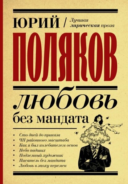 Любовь без мандата [Цифровая книга]