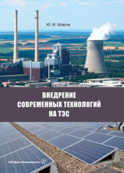 Внедрение современных технологий на ТЭС [Цифровая книга]