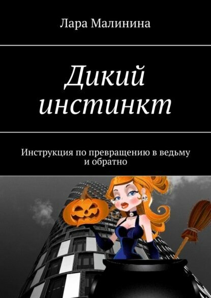 Дикий инстинкт. Инструкция по превращению в ведьму и обратно [Цифровая книга]