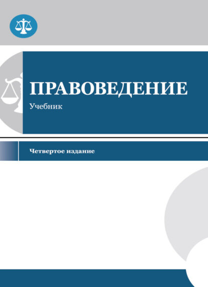 Правоведение [Цифровая книга]