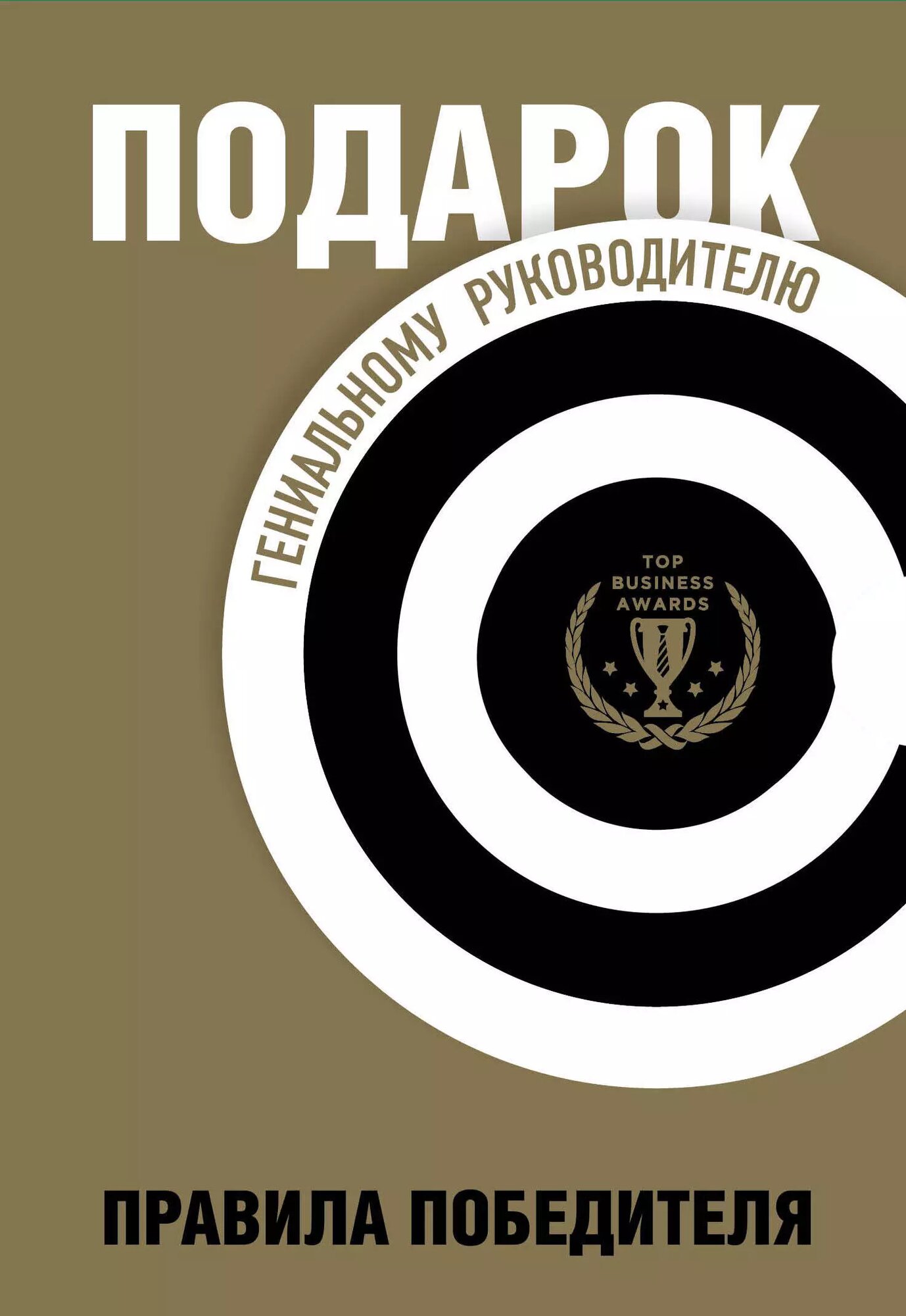 Подарок гениальному руководителю. Правила победителя: Стань