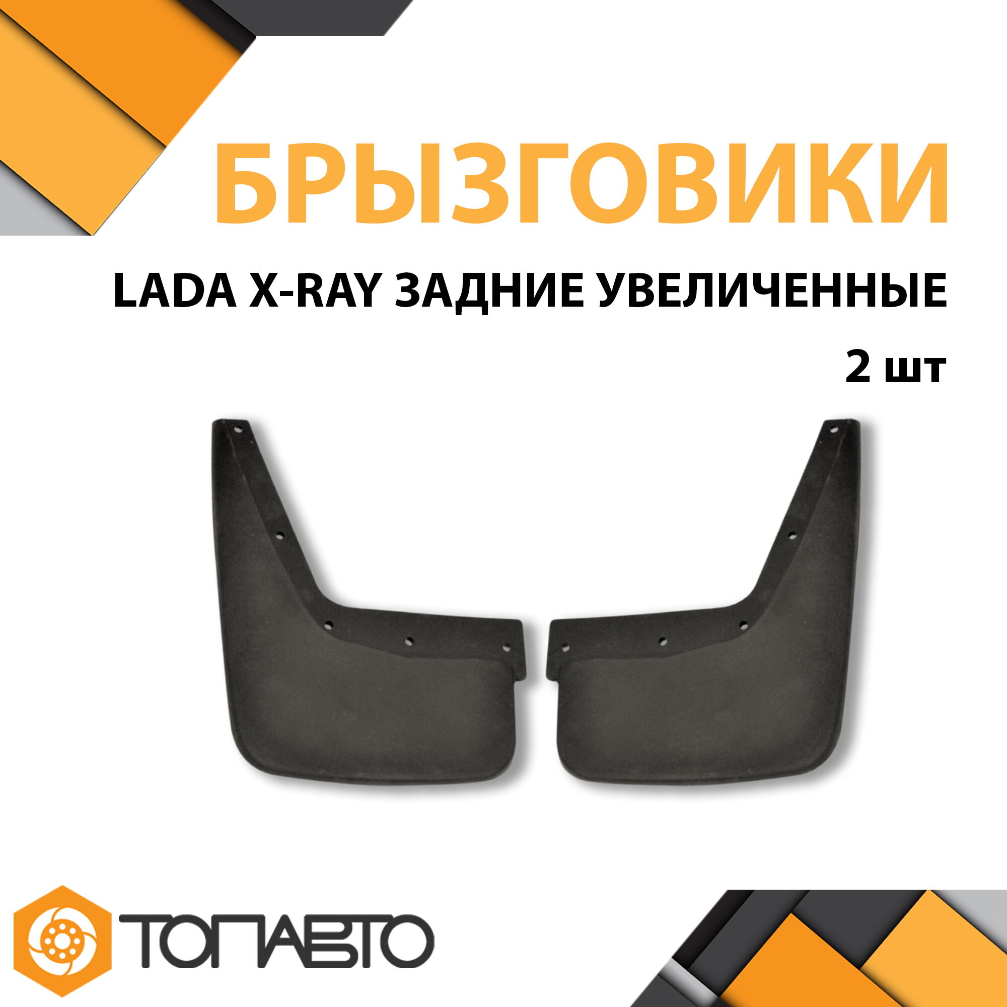 Комплект брызговиков для Лада X-ray задние увеличенные