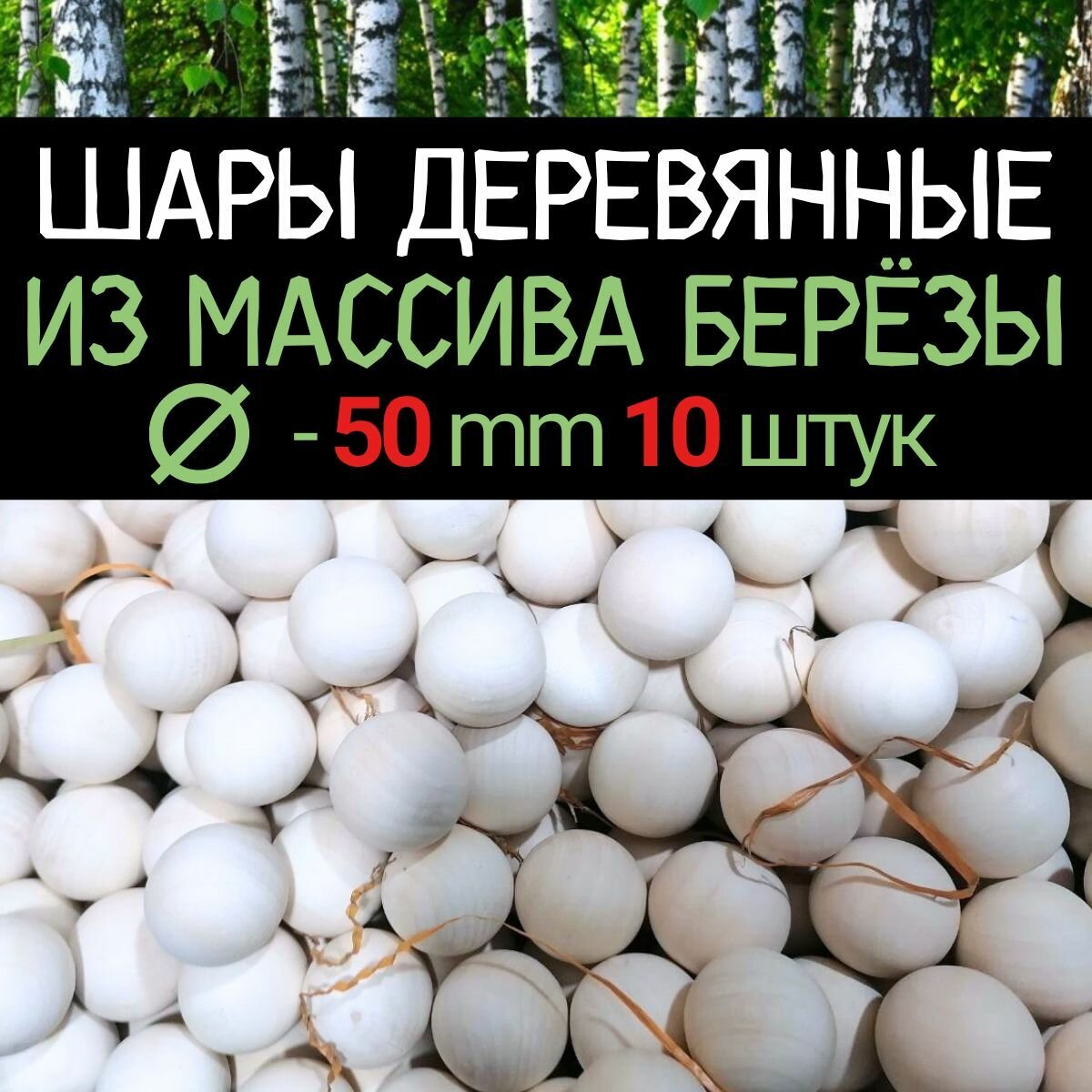 Шар d 50 мм (10 шт.) деревянный цельный, заготовка из массива берёзы