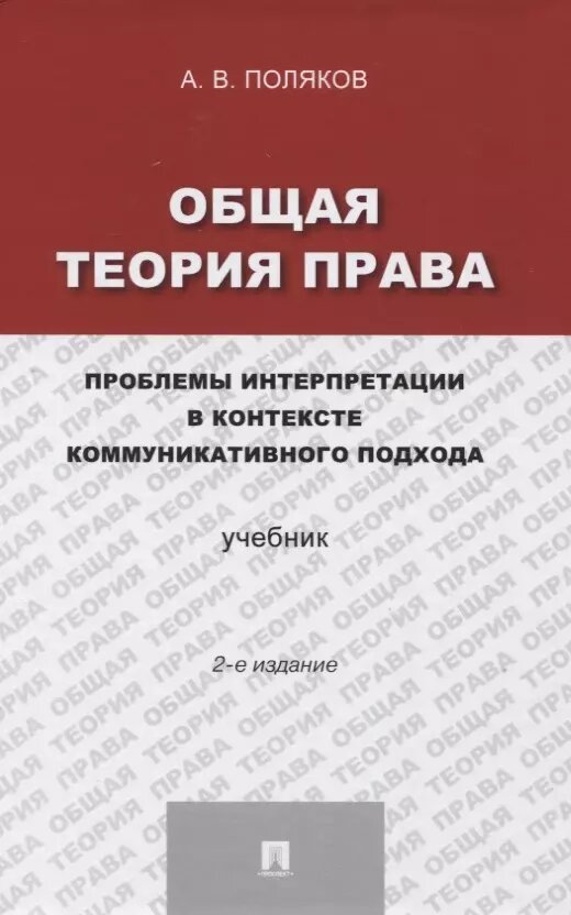Общая теория права: проблемы интерпретации в контексте коммуникативного подхода. Уч.-2-е изд.