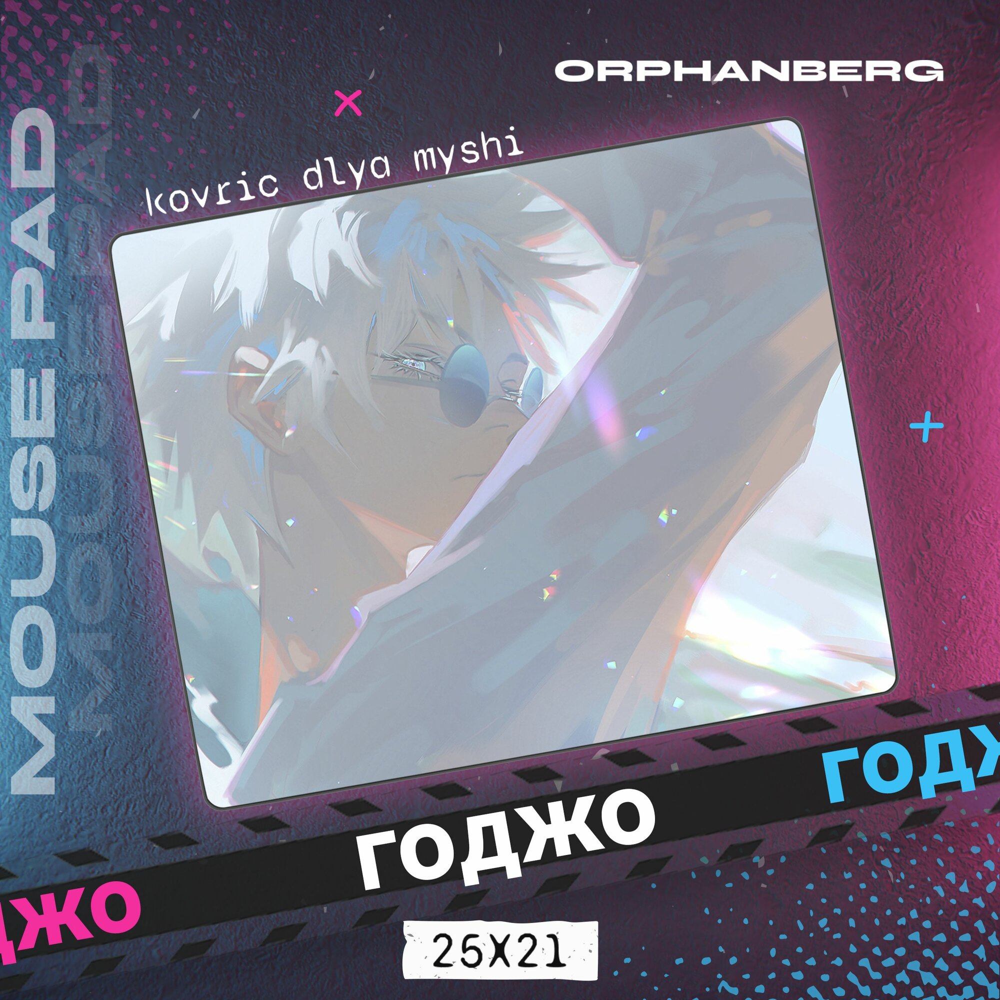 Коврик для мыши Магическая битва Годжо