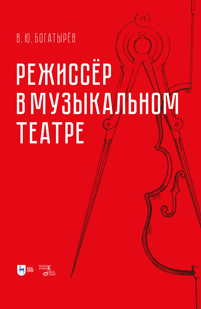 Богатырев В. Ю. "Режиссёр в музыкальном театре"