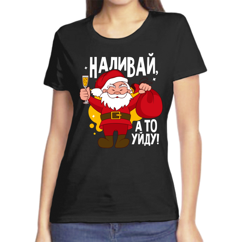 Футболка новогодняя наливай а то уйду 2