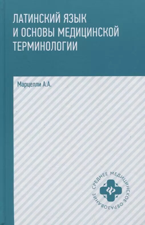 Латинский язык и основы медицин. терминологии .