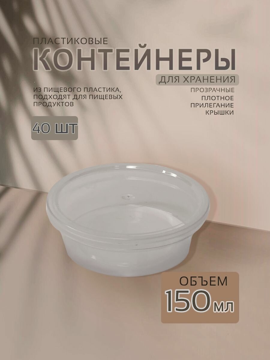 Пластиковый контейнер/банка 150 мл 40 шт