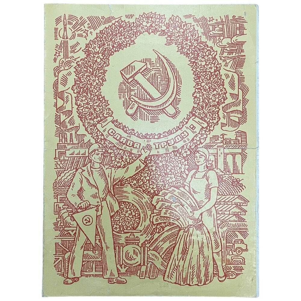 СССР, почетная грамота "Слава труду" (Студентка фармацевтического института) 1983 г.