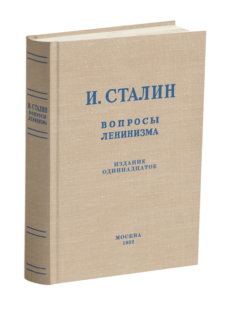 Вопросы ленинизма. Сталин И. В. 1952