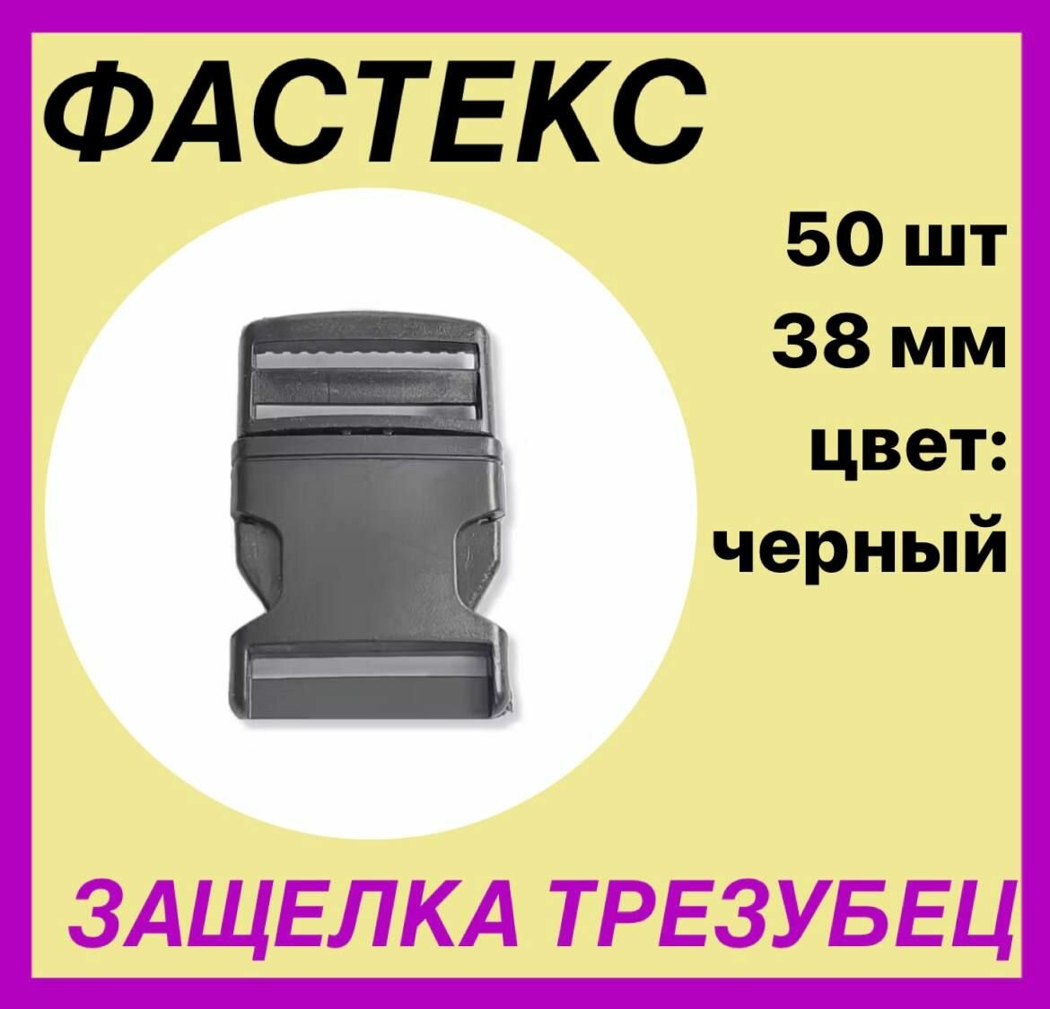 Фастекс (защелка трезубец)38мм, цвет черный,50 штук