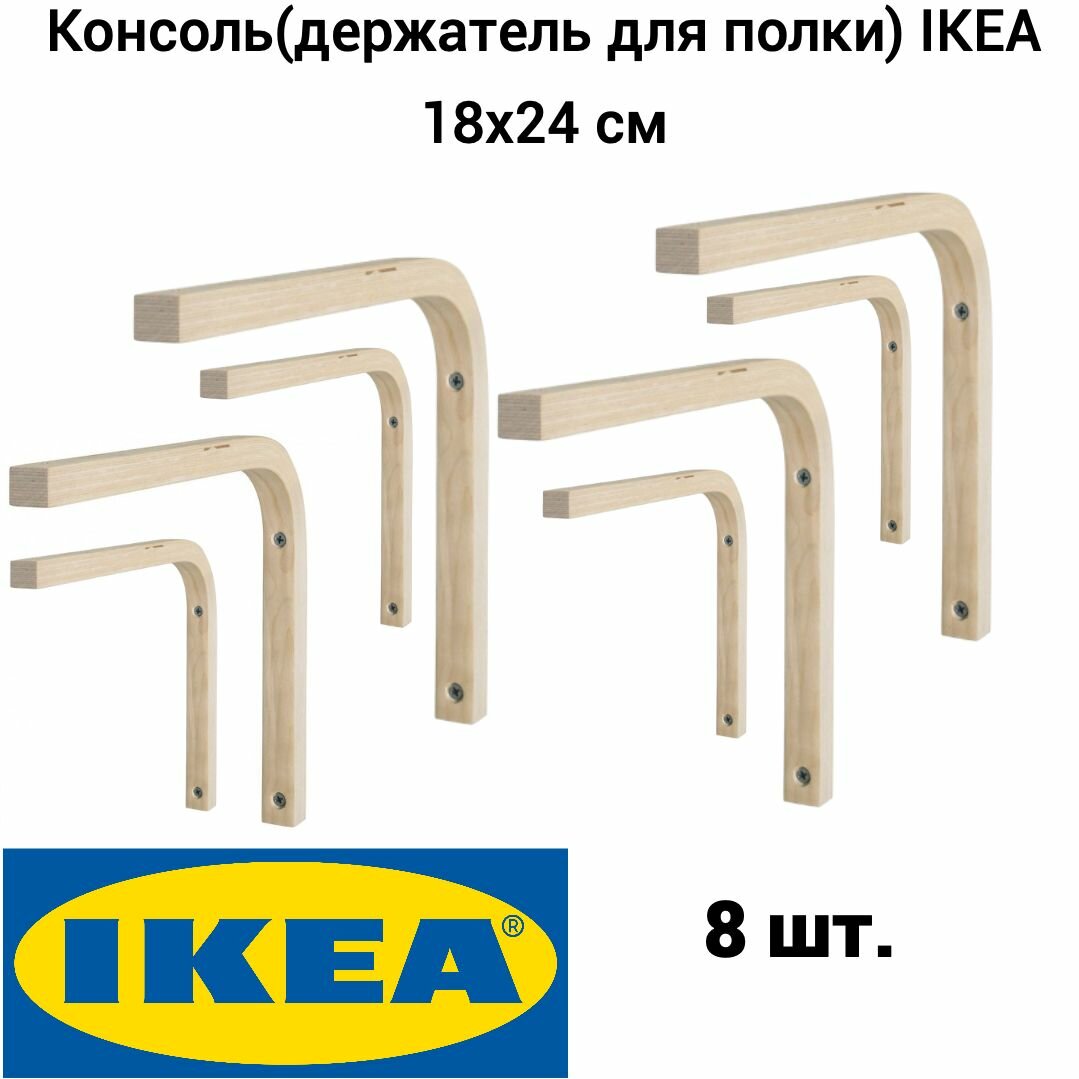 Консоль(держатель для полки)18x24 см фанера, 8 шт IKEA SIGFRID зигфрид