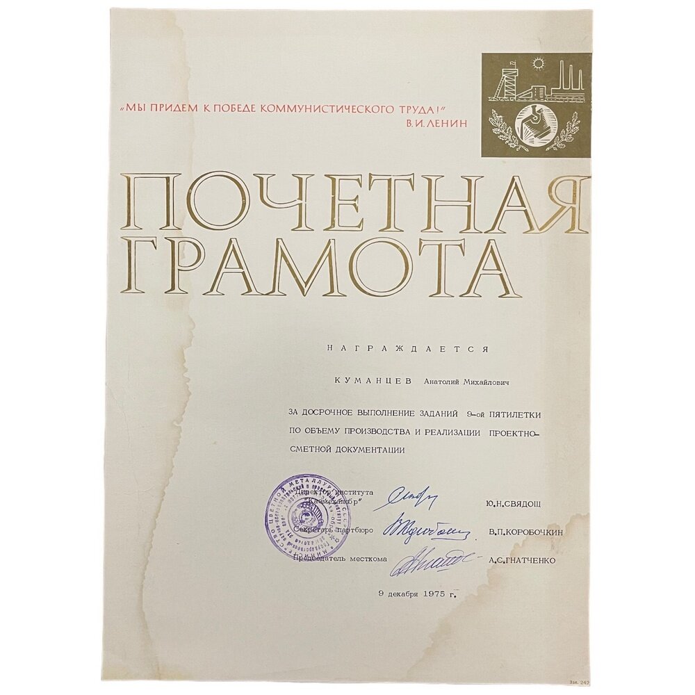 СССР, грамота "За досрочное выполнение заданий 9-ой пятилетки" (Казмеханобр) 1975 г.