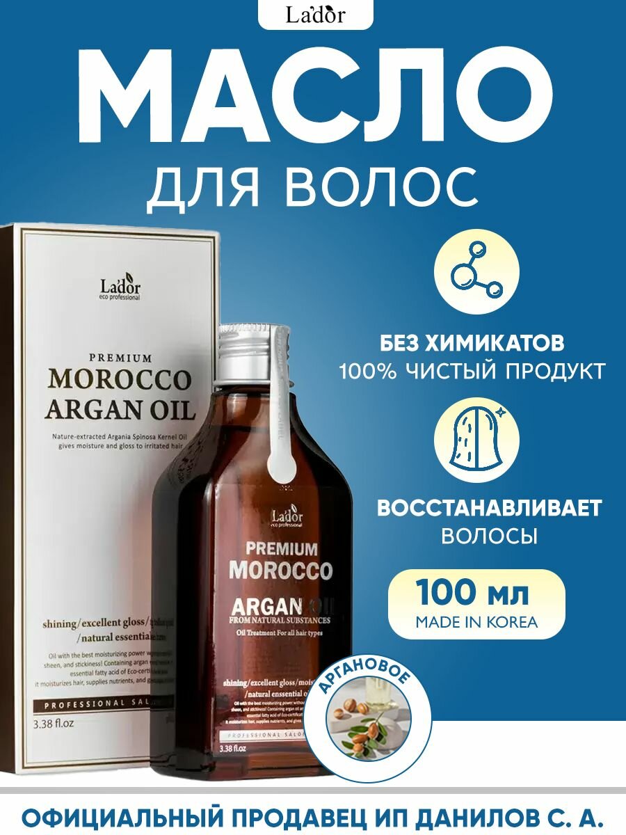 Lador Восстанавливающее премиум аргановое масло для естественного блеска волос Premium Morocco Argan Hair Oil, 100 мл