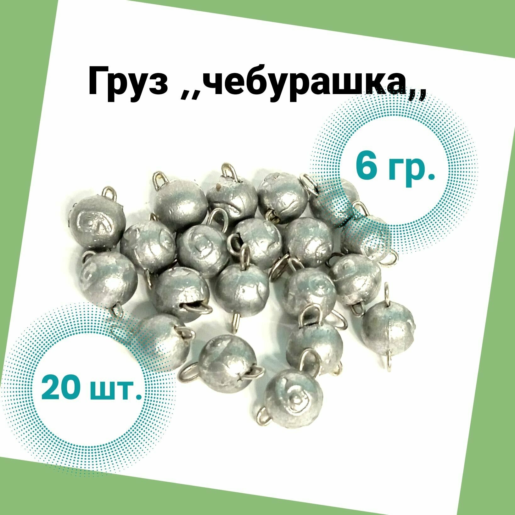 Груз "Чебурашка", разборное, 6 гр/20шт.