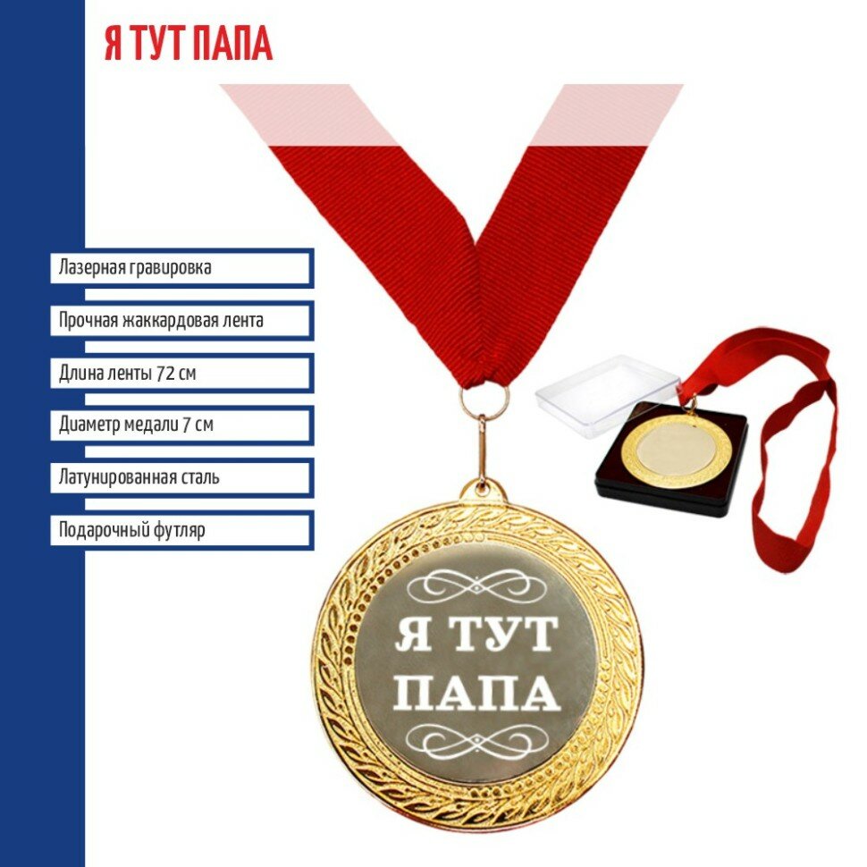 Сувенирная медаль "Я тут папа" на ленте (7 см)