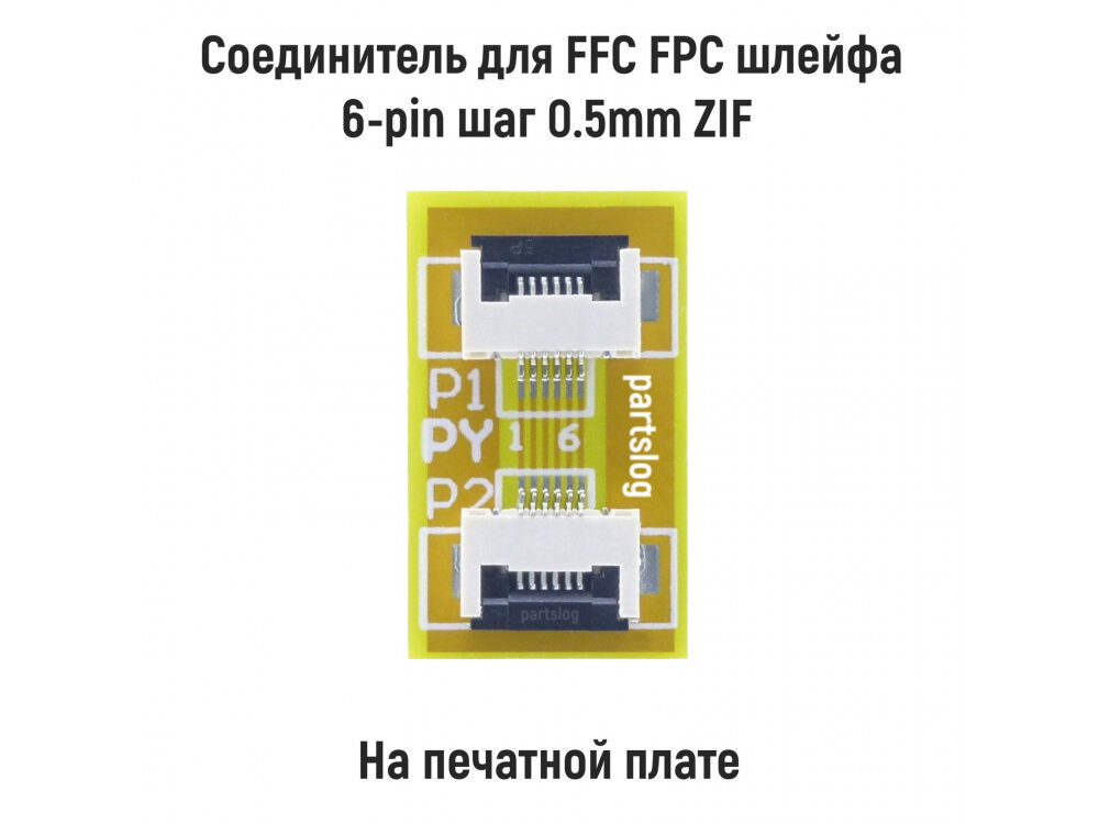Соединитель для FFC FPC шлейфа 6-pin шаг 0.5mm ZIF на печатной плате