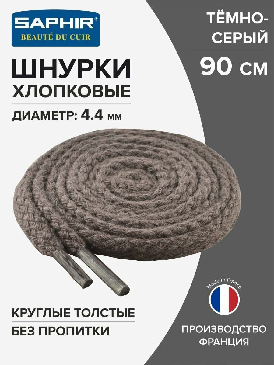 Шнурки Saphir хлопковые круглые толстые без пропитки 90 см, диаметр 4,4 мм, цвет 15 темно-серый