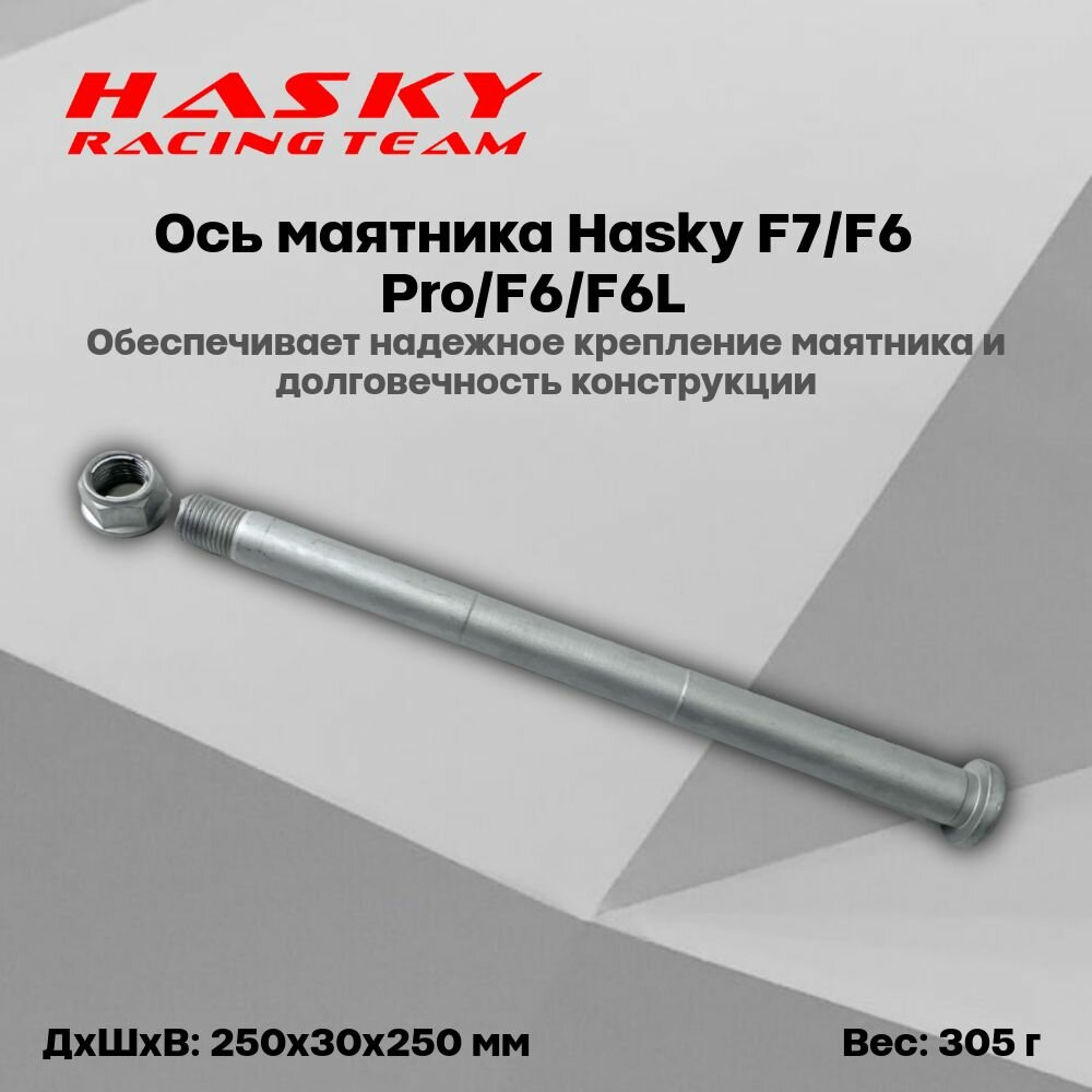 Ось маятника Hasky F7/F6 Pro/F6/F6L