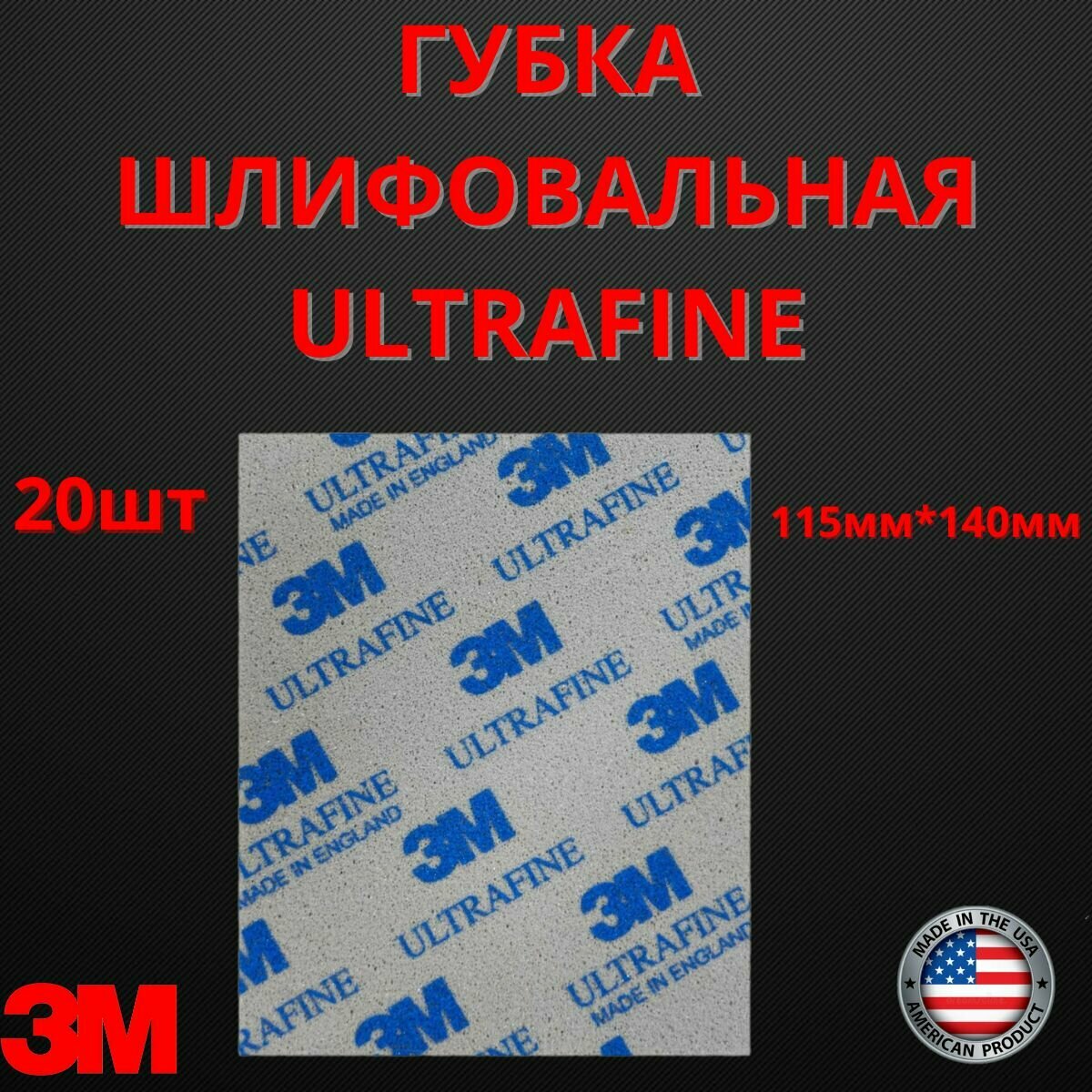 Губка шлифовальная Ultrafine 3M 115 мм х 140 мм 20шт 02601