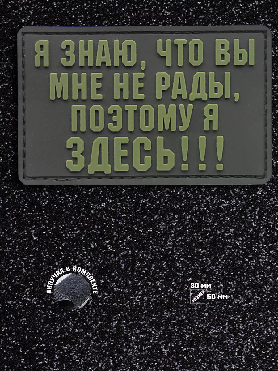 Шеврон на липучке Я знаю, что вы мне не рады.