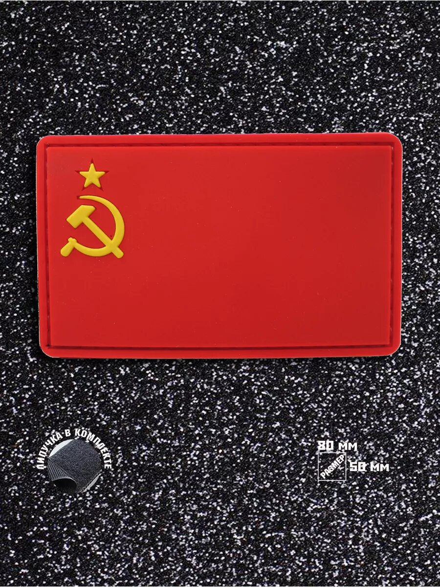 Шеврон флаг СССР