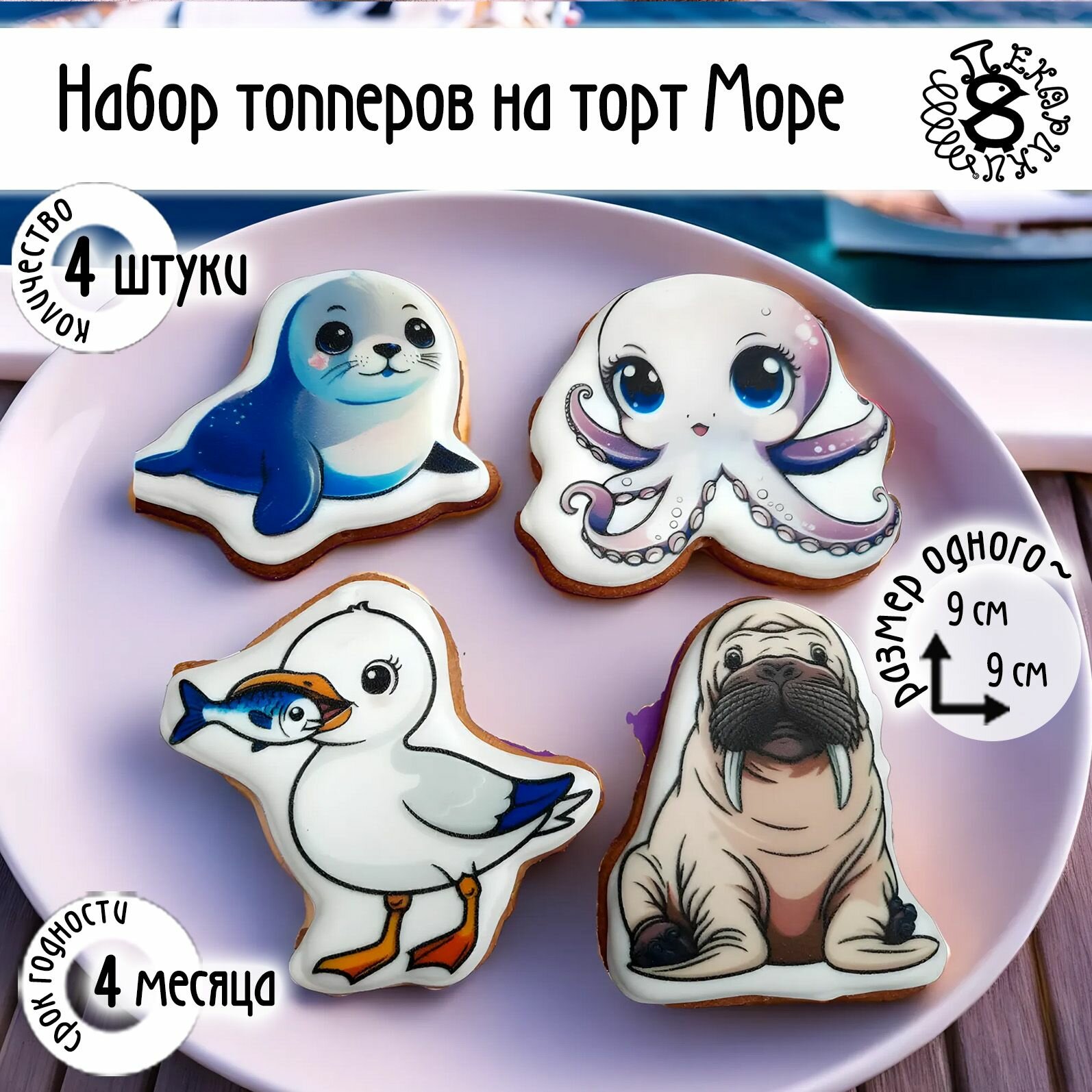 Набор Осьминог Морской котик Морж Чайка не пряники а печенье на торт №4- 4 шт