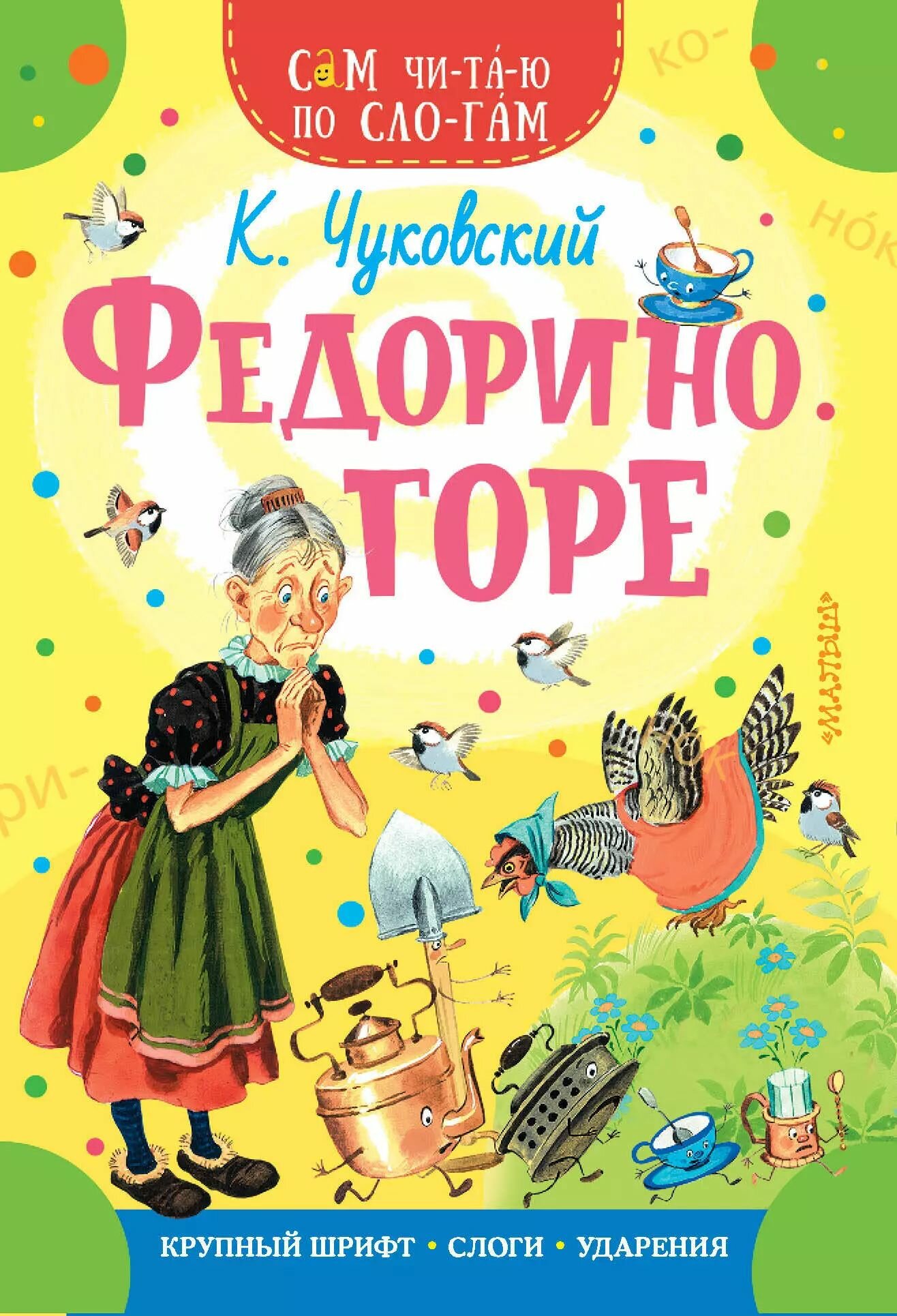 Федорино горе