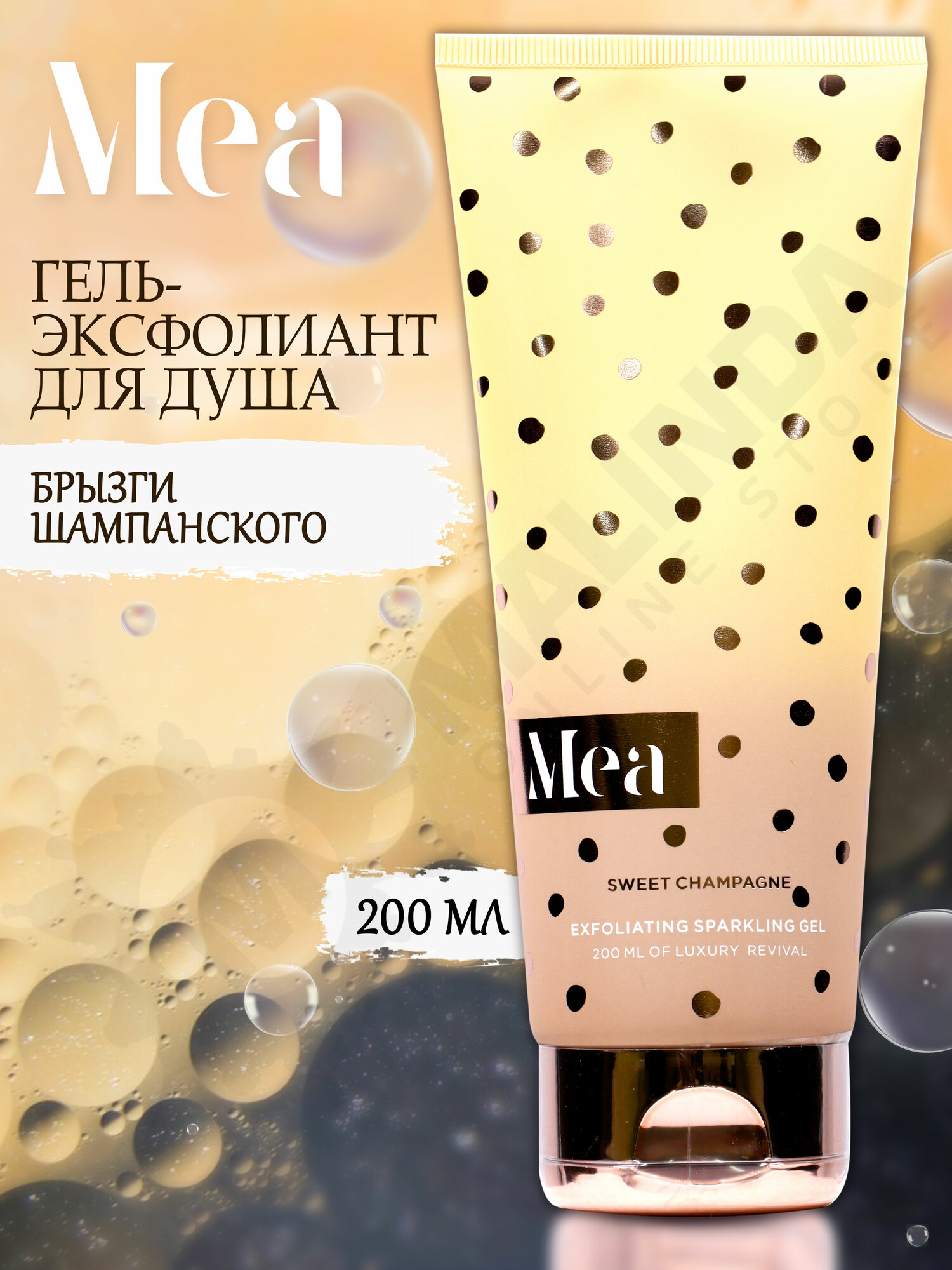 MEA Гель - эксфолиант для душа Брызги шампанского 200 мл