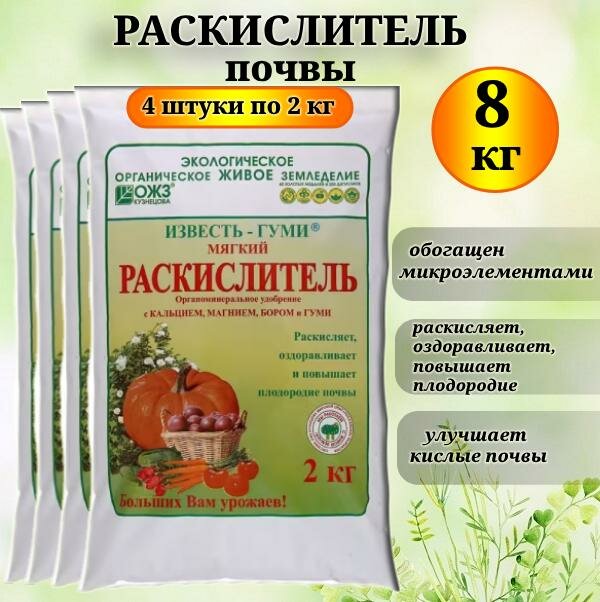 Раскислитель Известь - Гуми с бором, органоминеральное удобрение - 8 кг (4 штуки по 2 кг).