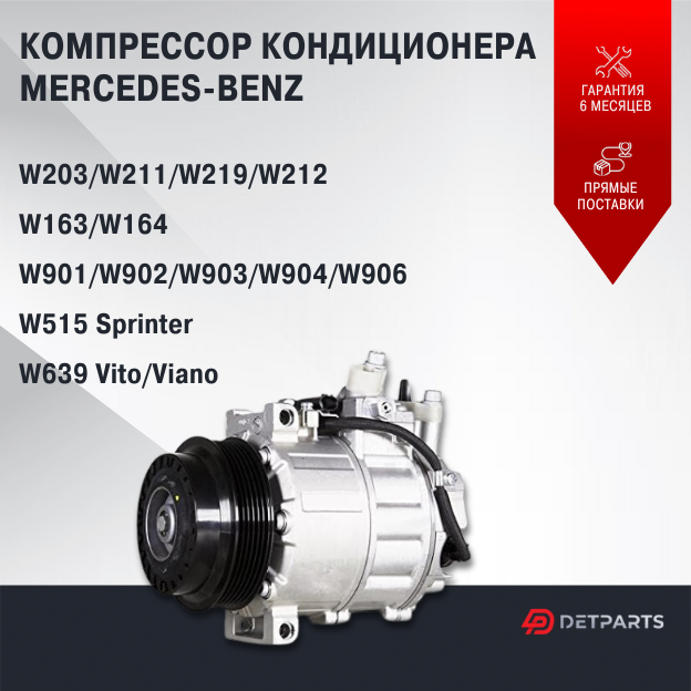 Компрессор кондиционера Mercedes-Benz W901/ W902/ W903/ W904/ W906