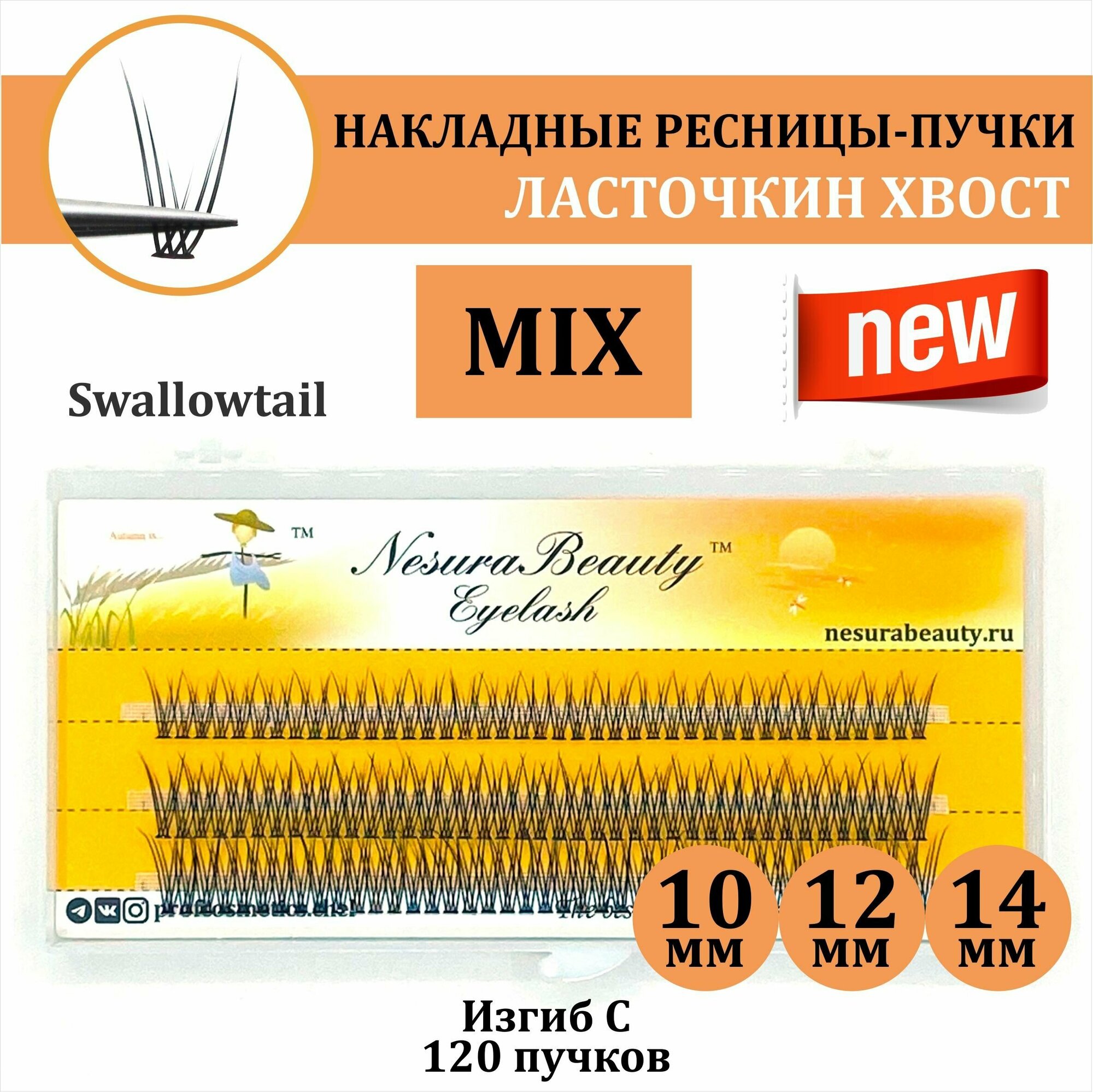 NesuraBeauty / Накладные ресницы пучки / Ласточкин хвост / Длина: MIX 10 12 14мм, тип пучка "Рыбий хвост" / для макияжа и визажиста