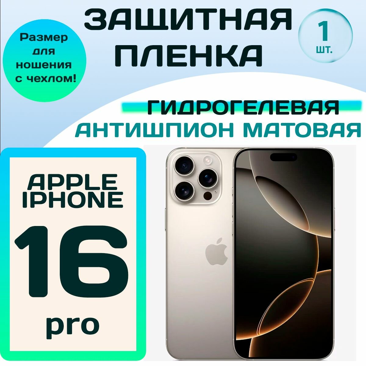 Гидрогелевая защитная пленка Антишпион (Матовая) для Iphone 16 Pro/ Бронепленка для айфон 16 про