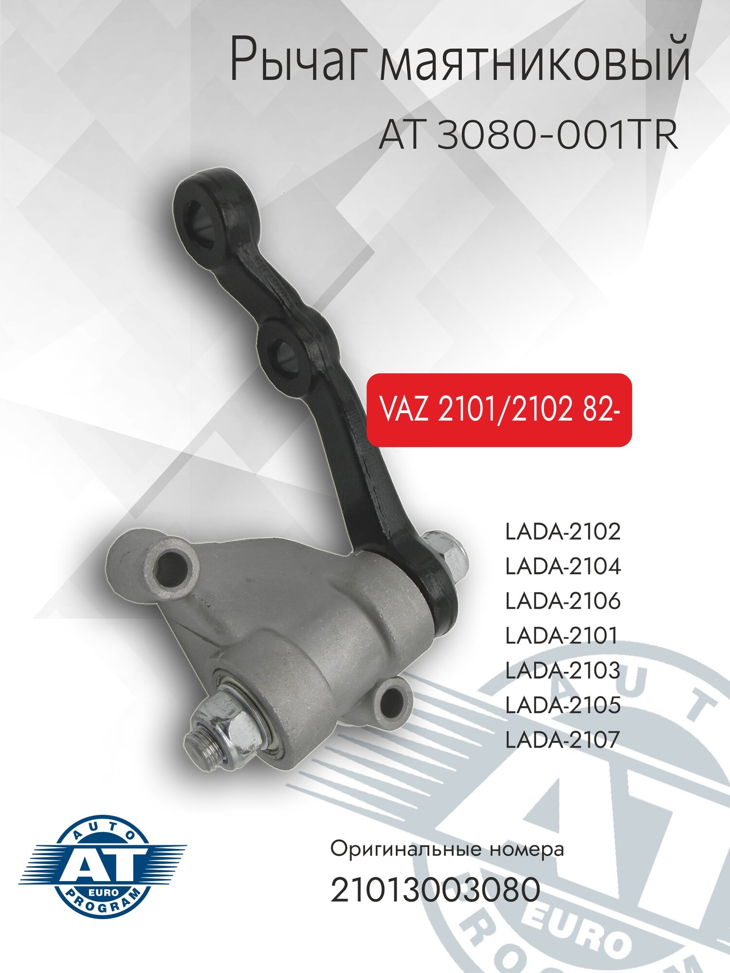 Рычаг подвески AT 3080-001TR, маятниковый ВАЗ 2101, 2103, 2105, 2104, 2107 (на подш.) 21010-3003080-00