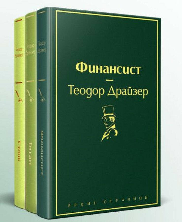 Финансист / Титан / Стоик (комплект из 3 книг)