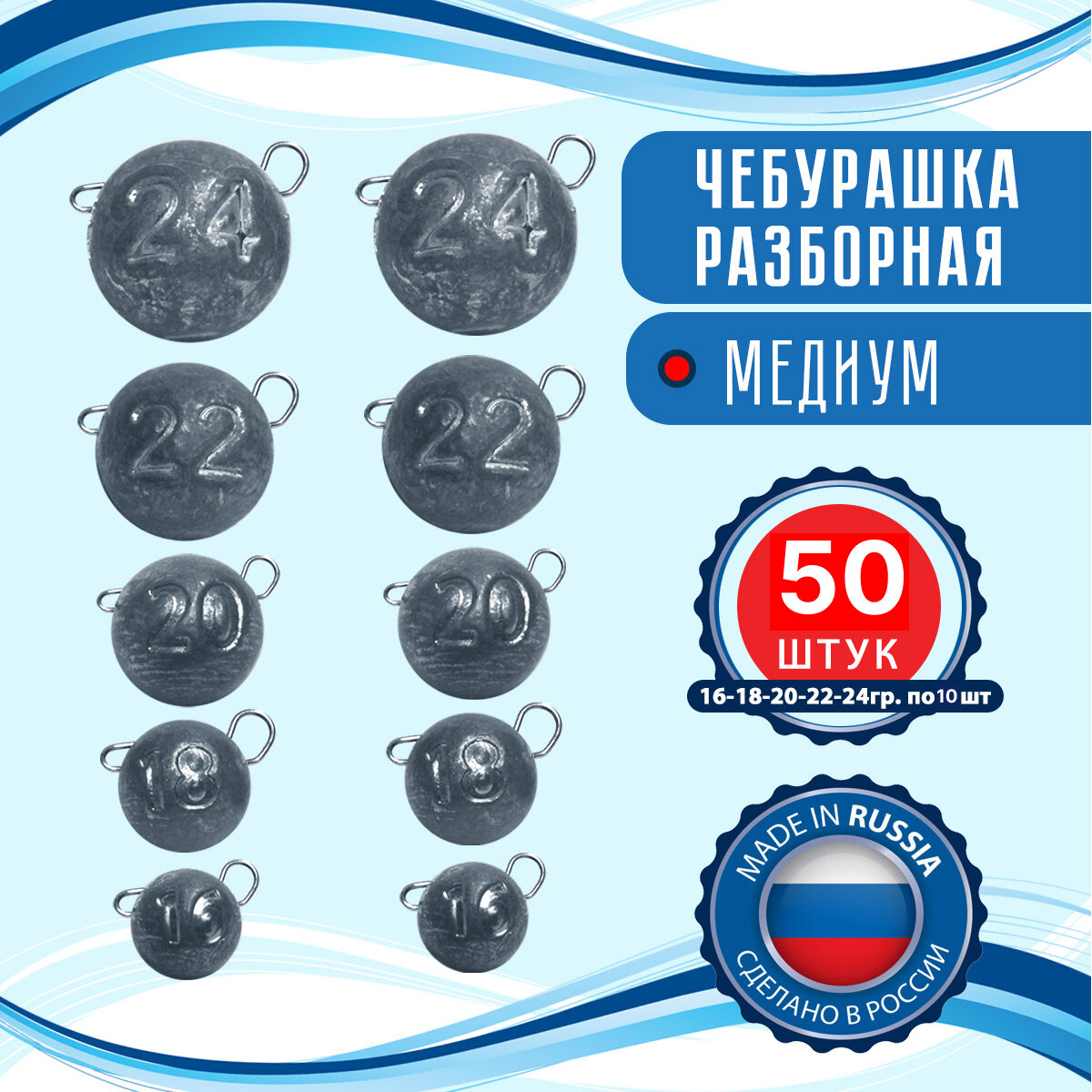 Разборная чебурашка 16-18-20-22-24гр по 10шт для рыбалки упаковка 50штук