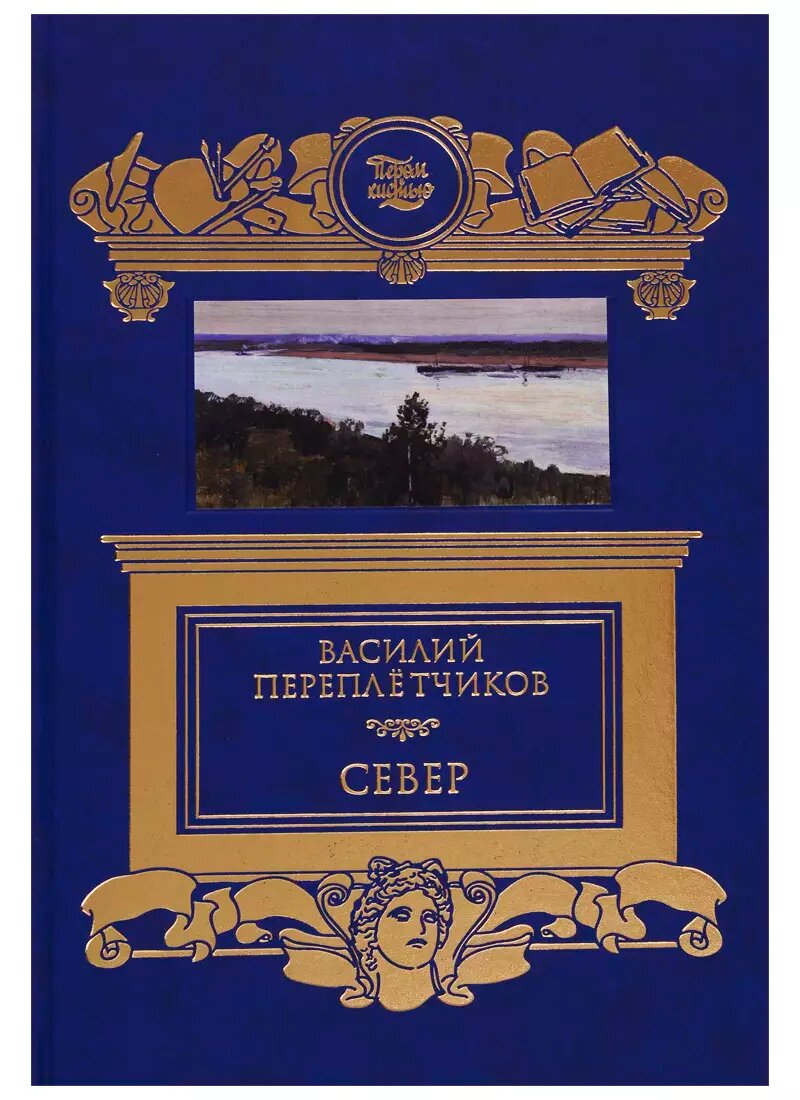 Север. Очерки русской действительности (Василий Переплетчиков)